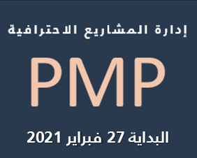 دورة إدارة المشاريع الاحترافية PMP - PMTricks